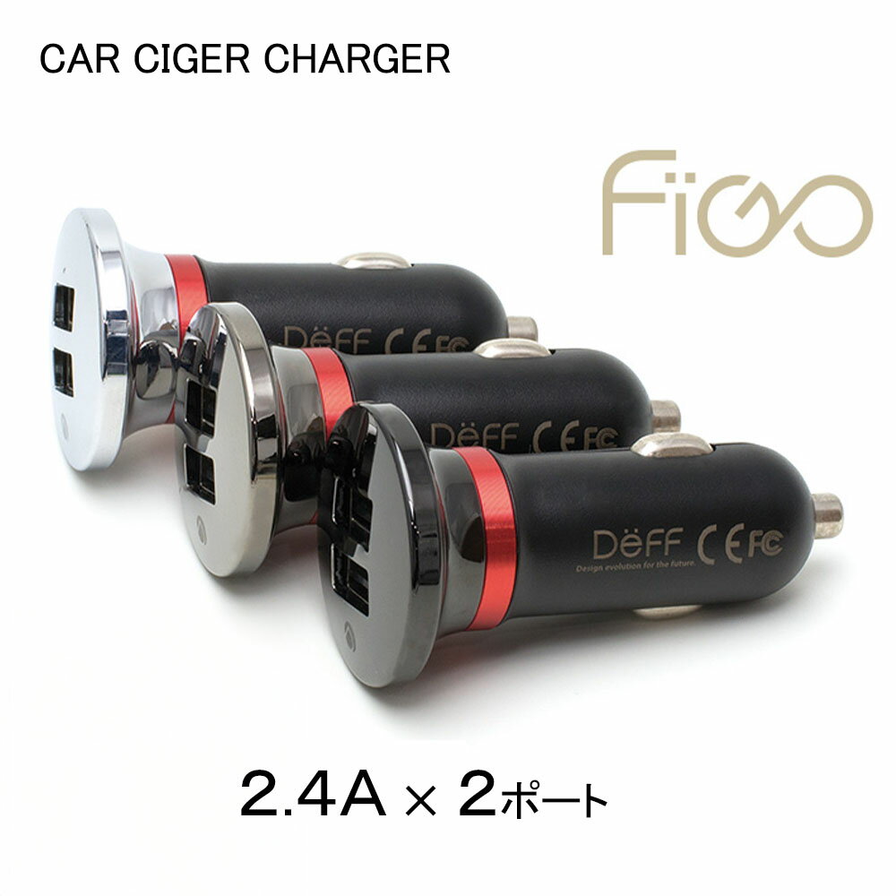 意匠登録出願中です スマートフォンやタブレットなど2台を同時に急速充電できるシガーチャージャー。供給電流を自動検知して最大2.4Aまで自動調整するAutoSence機能を搭載。 自動車に装備されているシガーソケットやアクセサリーソケットから...