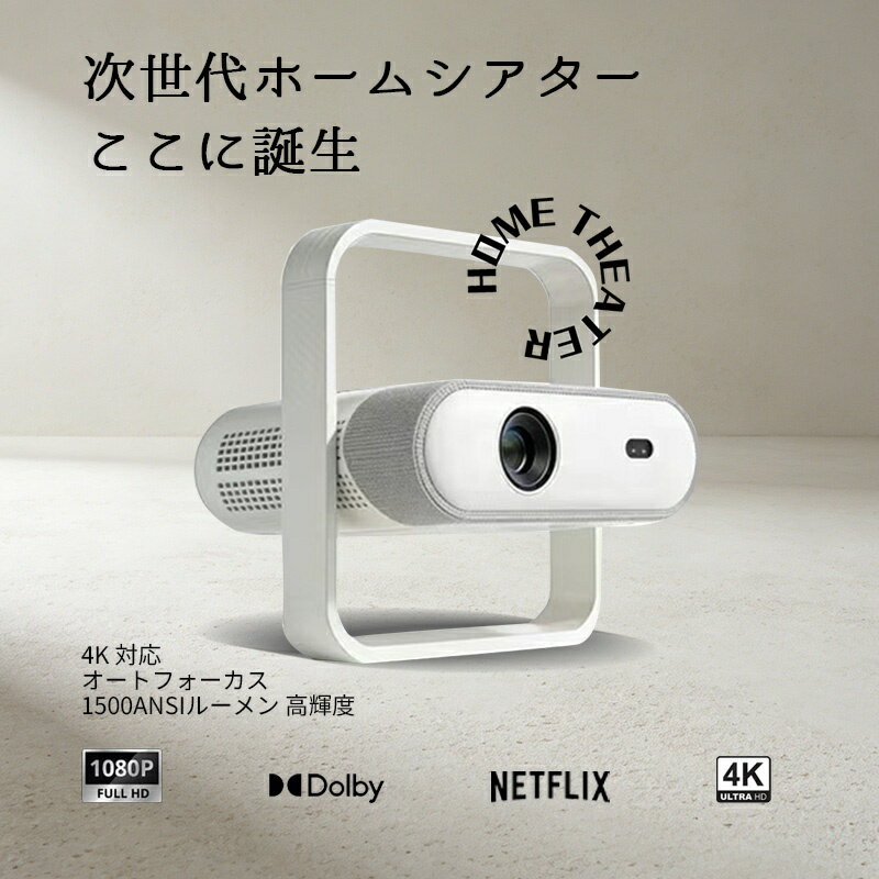【スマートOS搭載・人気な公式アプリ内蔵】 ジェクターは、独自のスマートOSシステムを搭載し、認証済むのNetflix、YouTube、Prime Videoなどの人気動画アプリを内蔵しています。TV Stickや外部デバイスを接続する必要...