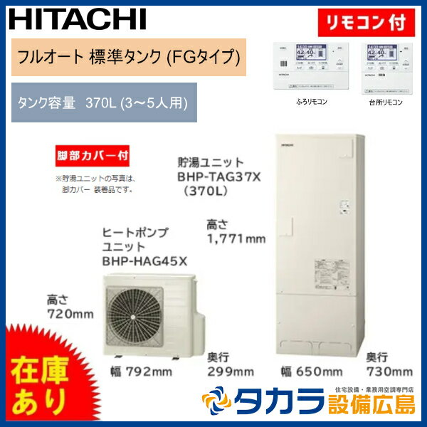 BHP-FG37XUのセット内容 貯湯ユニット：BHP-TAG37X×1 ヒートポンプユニット：BHP-HAG45X×1 脚部化粧カバー：BEAK-46X×1 無線LANアダプター付属リモコン：BER-X1FH-T×1 基本仕様 動力 電気...