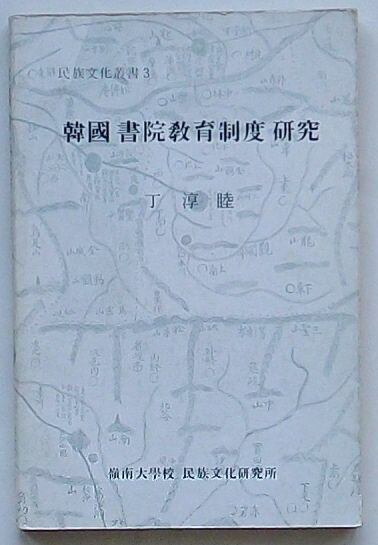 丁淳睦 嶺南大学校民族文化研究所 菊 平装　初版　カバ付　奥付ページ日付書込み、そのほか特段の瑕疵ナシ　本文状態良 242P 1979