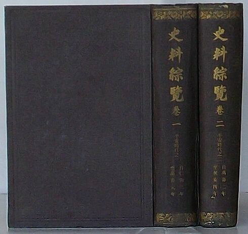 東京帝国大学文学部史料編纂掛編 朝陽会 菊 再・初版　裸本　巻二扉4cm角私印2ヶ所、特段の瑕疵ナシ　状態経年並 1584P 大14