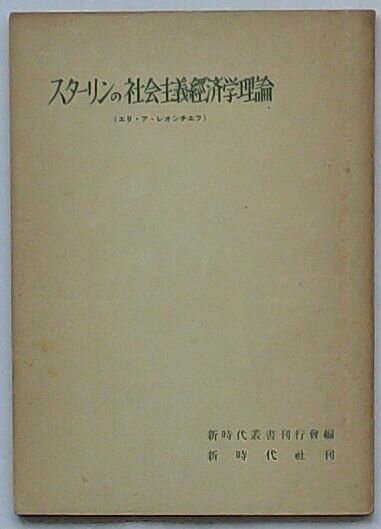 エリ・ア・レオンチェフ著新時代叢書刊行会編 新時代社 A5 初版　背ヤケ、赤傍線多し、そのほか特段の瑕疵ナシ　状態経年並 84P 昭26