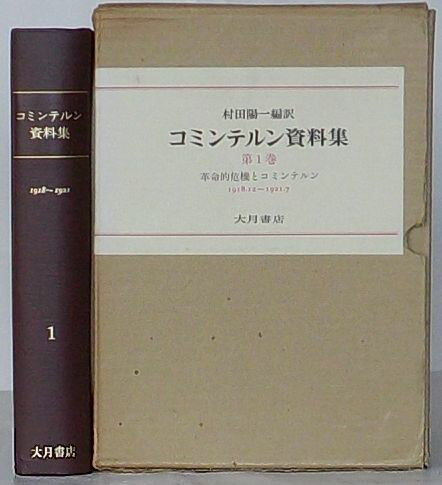 村田陽一編訳 大月書店 菊 2刷　函・帯付　特段の瑕疵ナシ　状態良 640P 1978