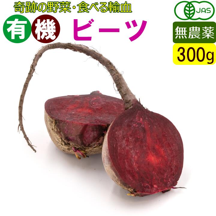 商品内容有機ビーツ　300g 産地鹿児島県産または沖縄産（12月上旬～9月下旬） 商品詳細有機野菜セットの同梱にぴったりの単品野菜 送料別途※ただし、野菜セットと同梱の場合はまとめて送料無料になります。 賞味期限商品到着後はなるべくお早めに...