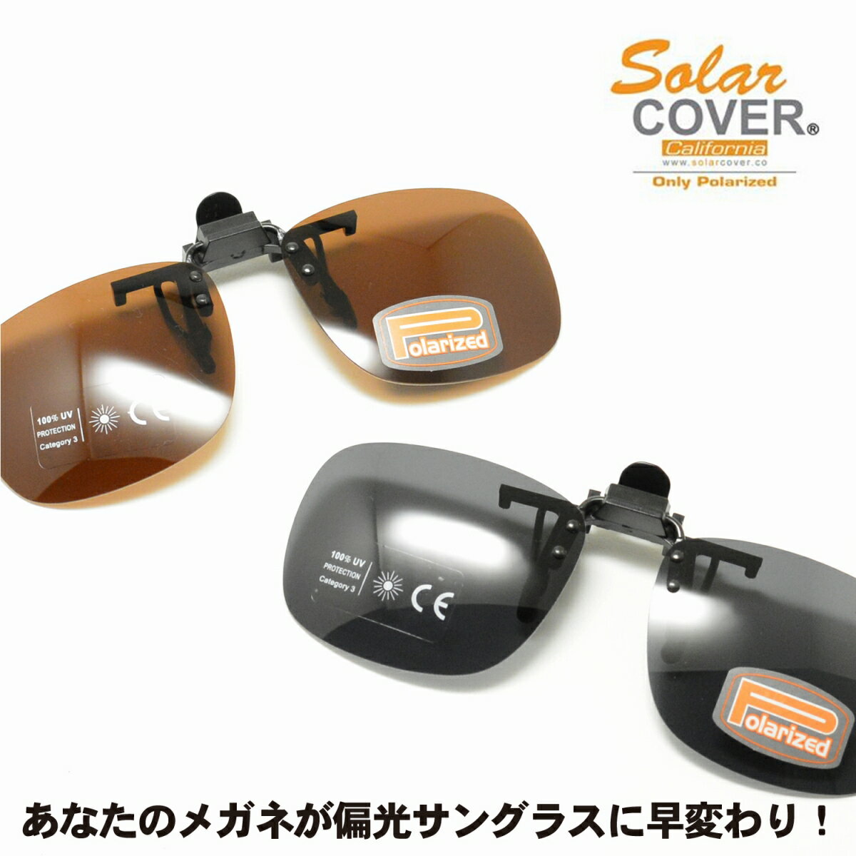 オーソドックスなクリップオン。 ワンタッチで取り外し可能でき、フリップ機能付き！ もちろんUVカットでUVカット偏光レンズです。 ※ご注意くださいませ！ お手持ちのフレームによっては取り付けできない場合がございます。 サイズ レンズ高さ：4...