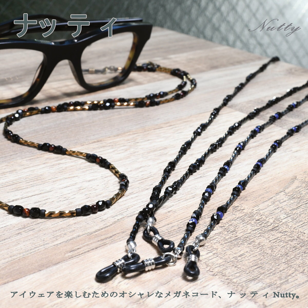 Nuttyは手作りにこだわったグラスコード 福井にて職人さんにより、1本1本丁寧に作られております A363ガラス製のビーズとオニキスを組み合わせ、ブラックで統一したシンプルで高級感のあるグラスコード A364 BRはガラス製のビーズとレッ...