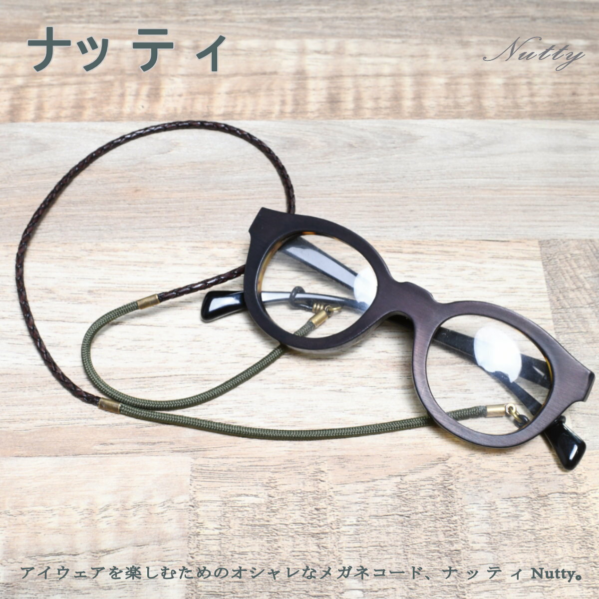 Nuttyは手作りにこだわったグラスコード 福井にて職人さんにより、1本1本丁寧に作られております 本革を4つ編みにしたコードと、ポリエステルの丸紐で組み合わされたグラスコード 2つの異なる組み合わせがアクセントとなり、様々なファッションに...