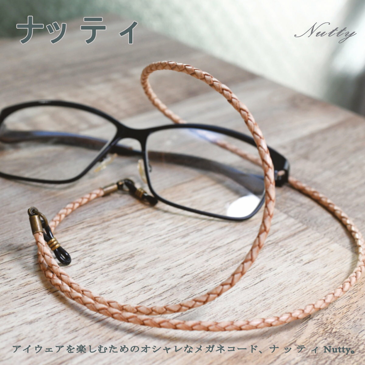 Nuttyは手作りにこだわったグラスコード 福井にて職人さんにより、1本1本丁寧に作られております 本革を4つ編みにしたカジュアルなグラスコード 本革は使い始めは硬さがありますが、使用していくと馴染んできます。 約60センチと少し短めに作ら...