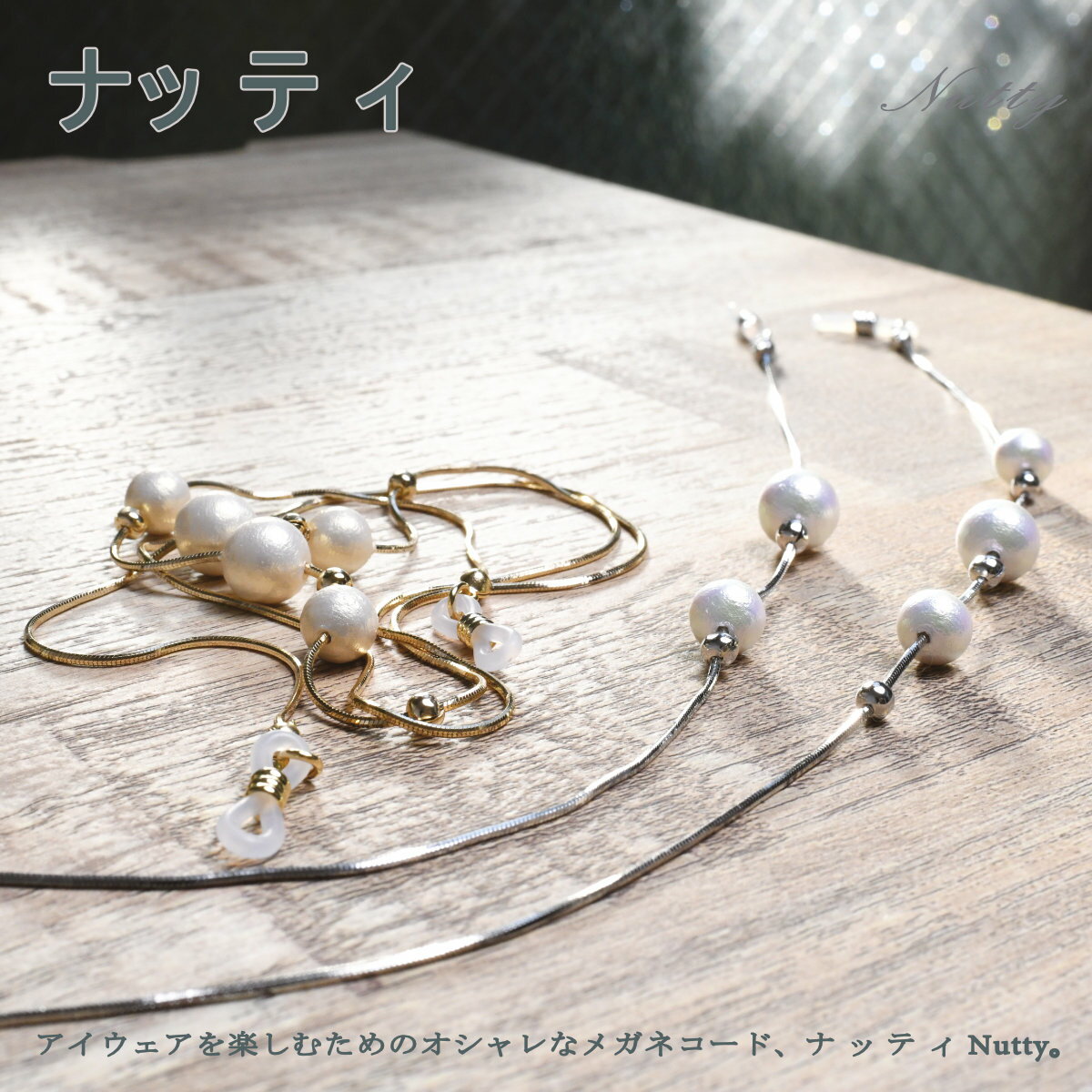Nuttyは手作りにこだわったグラスコード 福井にて職人さんにより、1本1本丁寧に作られております 左右非対称に並べられた直径10ミリと8ミリのコットンパールが、シンプルながらも印象的なデザインを引き立てます。 コットンパール (10mm、...