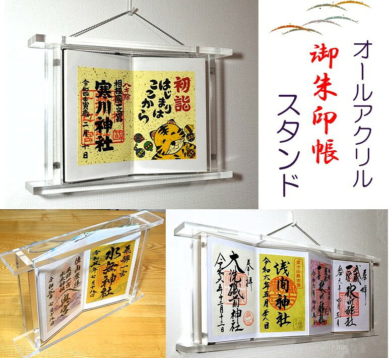 壁掛もできる！！ 前面は3mm厚透明アクリル板、 後板は2mm厚透明アクリル板、 フレームはなんと！・・10mm厚透明アクリル板！ ジャバラ型の御朱印帳を立体的に強調させるディスプレイに、オールアクリル板タイプが登場！！ 洋室でも、和室でも...