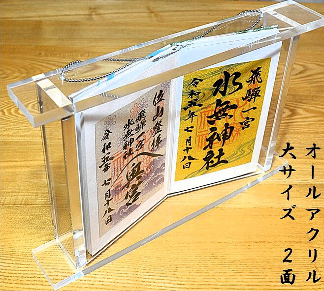 壁掛もできる！！ 前面は3mm厚透明アクリル板、 後板は2mm厚透明アクリル板、 フレームはなんと！・・10mm厚透明アクリル板！ ジャバラ型の御朱印帳を立体的に強調させるディスプレイに、オールアクリル板タイプが登場！！ 洋室でも、和室でも...