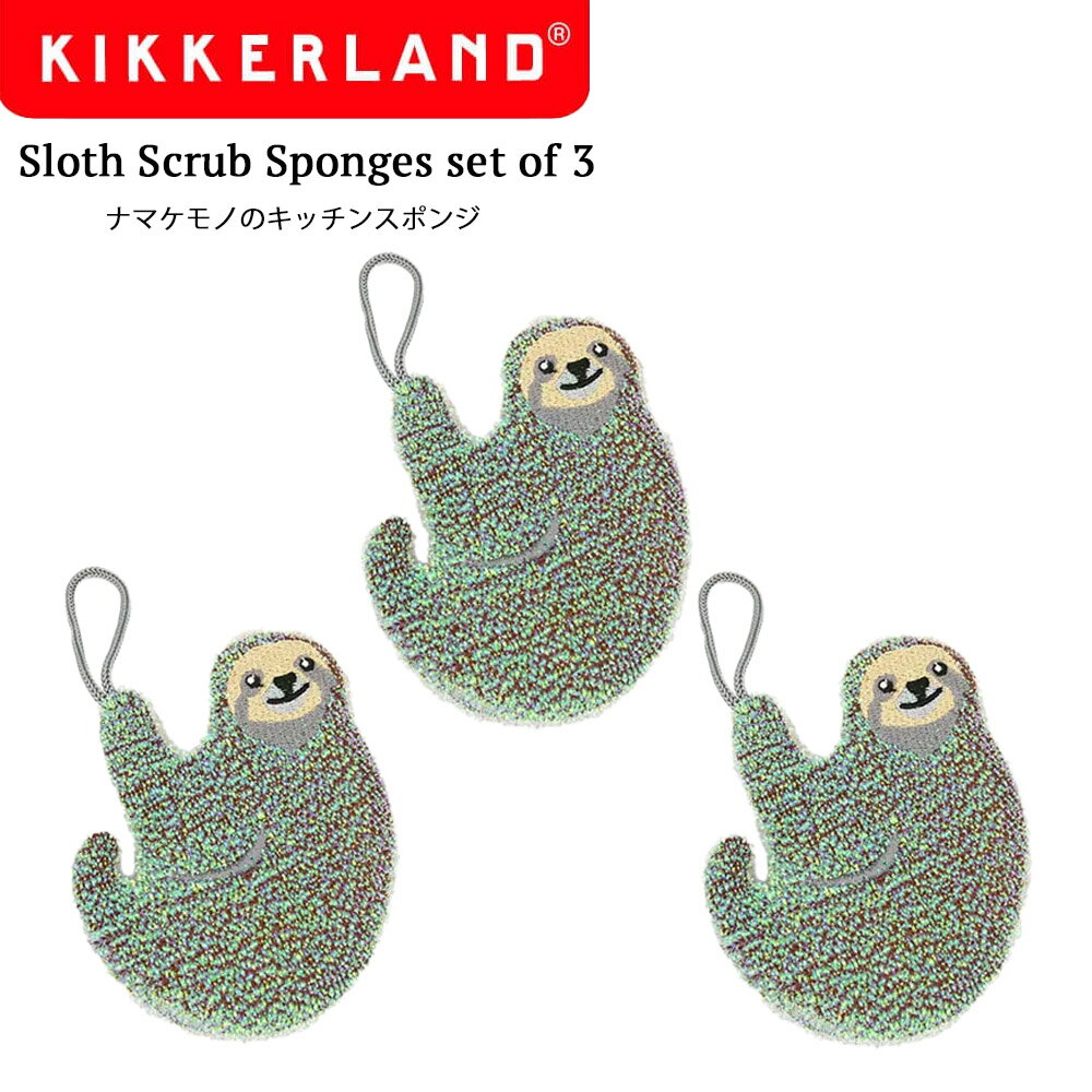 商品名 Sloth Scrub Sponges set of 3 KIKKERLAND スローススクラブスポンジセット ナマケモノのキッチンスポンジ ブランド KIKKERLAND 「喜びや発見ができる商品を生み出すこと」をモットーに199...