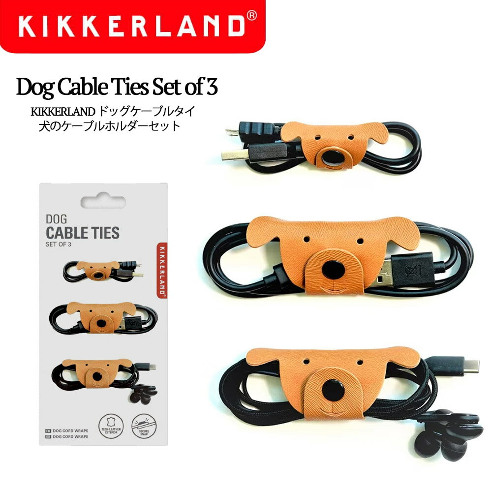 商品名 Dog Cable Ties Set of 3 KIKKERLAND ドッグケーブルタイ | 犬のケーブルホルダーセット ブランド KIKKERLAND 「喜びや発見ができる商品を生み出すこと」をモットーに1992年に設立されたキッ...