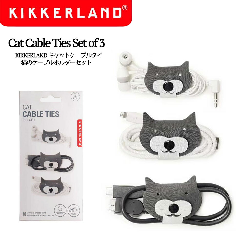 商品名 Cat Cable Ties Set of 3 KIKKERLAND キャットケーブルタイ | 猫のケーブルホルダーセット ブランド KIKKERLAND 「喜びや発見ができる商品を生み出すこと」をモットーに1992年に設立されたキ...