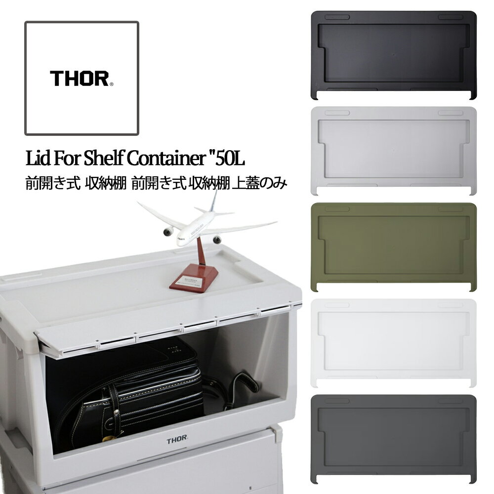 商品名 Lid For Shelf Container "50L THOR リッド フォー シェルフコンテナー "50L | 前開き式 収納棚 上蓋のみ ブランド THOR/ソー 無骨なデザインで耐久性のある室内外で重宝するプロダクトを展開...