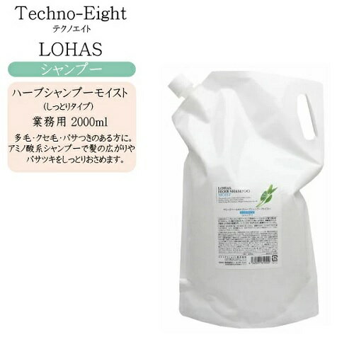 名　称 ロハスハーブシャンプー モイスト 内容量 2000ml（業務用・詰め替え） メーカー テクノエイト 商品説明 「毎日使うものだから…」ずっと使ってほしくてこだわりました。 多毛・クセ毛・パサツキに。 アミノ酸系シャンプーで髪の広がり...