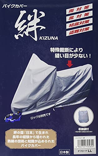 バイクグレー/オフロードLL/KIZUNA-OFFLL・Size:オフロードLL・パッケージ個数:1・材質・素材: 厚手シルバーオックス/アクリル樹脂加工/撥水・防水布使用・本体寸法:全長240×全高145×全幅100×シート高100×リア...