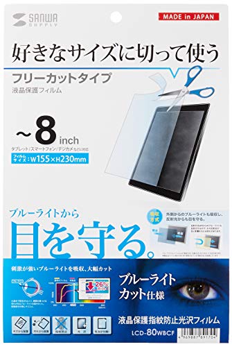 -/8.0ワイド/LCD-80WBCF・Size:8.0ワイド・パッケージ個数:1・好きなサイズに切って使うフリーカットタイプブルーライトカット液晶保護指紋防止光沢フィルム。8インチまで対応。・LEDバックモニターのブルーライトメイン波長4...