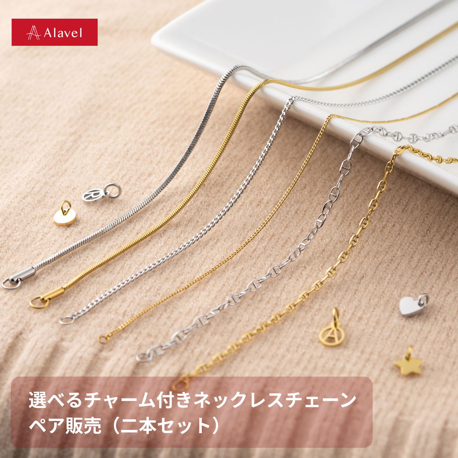 Alavel 選べるチャーム付き ネックレスチェーン ペア販売(2本セット) 選べるチェーンラインナップ ◆ 仕様について 素材　　　Stainless steel 　　　　　カラーはIPコーティング サイズ　　 全長約45cm/55cm ...