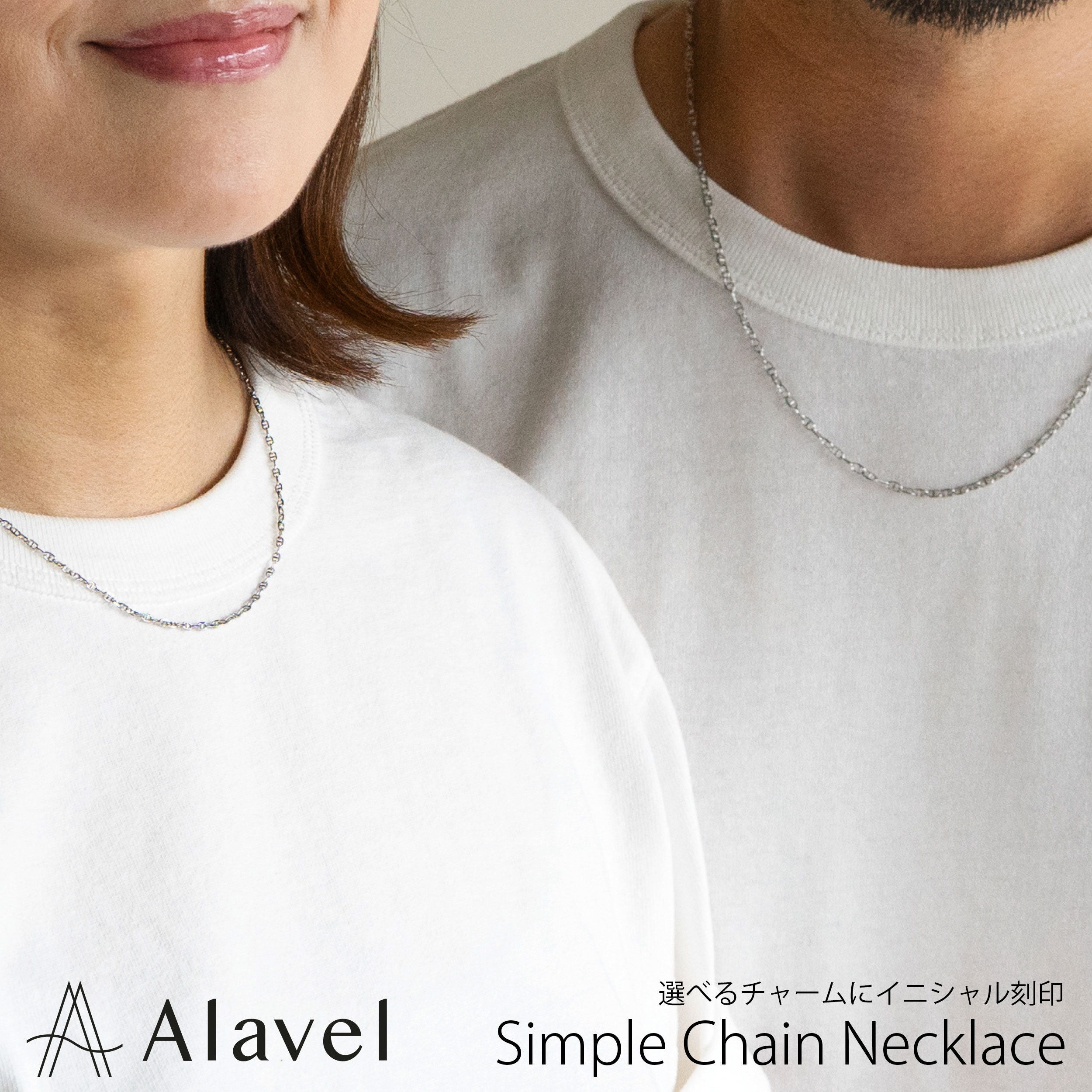 Alavel 選べるチャーム付き ネックレスチェーン ペア販売(2本セット) 生活に溶け込むシンプルさに、 私だけの「特別」を。 目指したのは毎日使える大人のための定番で特別なネックレスチェーン。洗礼されたシンプルな佇まいの中に、選ぶチャー...