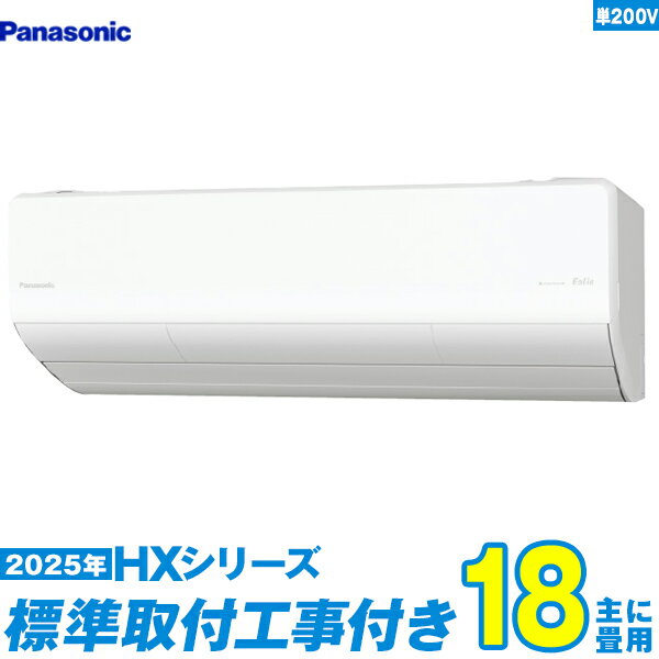 取り外し・リサイクルおよび延長保証をご希望の方は併せてご購入ください 【ご購入前にご確認ください】下記の状況により「自動排出方式のフィルターお掃除ロボット搭載エアコン」の設置ができない場合があります。 パナソニックHXシリーズ・EXシリーズ...