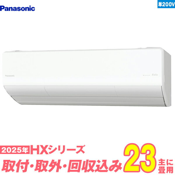 延長保証をご希望の方は併せてご購入ください 【ご購入前にご確認ください】下記の状況により「自動排出方式のフィルターお掃除ロボット搭載エアコン」の設置ができない場合があります。 パナソニックHXシリーズ・EXシリーズには『自動排出方式フィルタ...