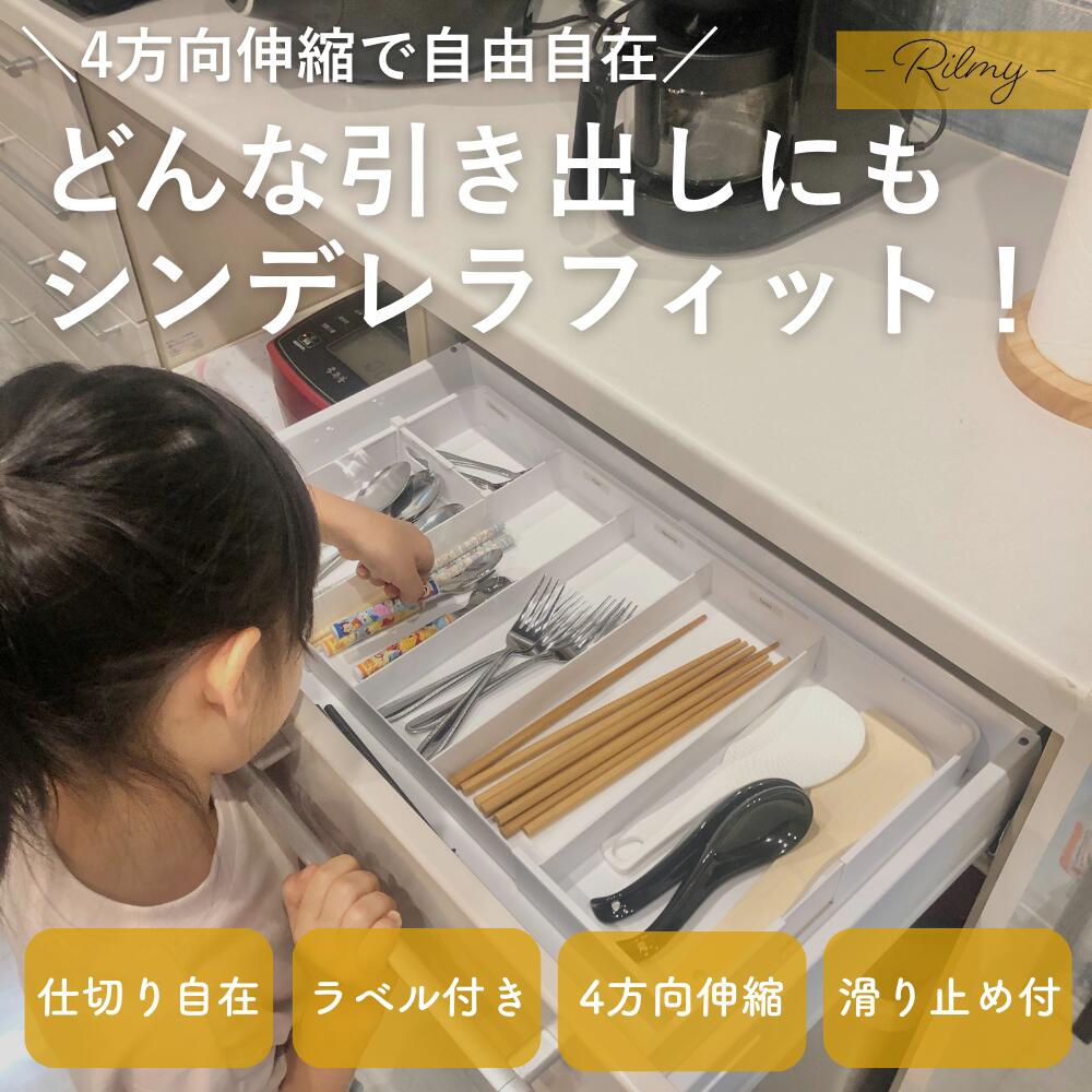 【仕切り自由自在】引き出しサイズに合わせて4方向に伸縮可能。デッドスペースを作らず、ぴったりフィット。 【ラベル付きで迷わない】スプーンやフォークなど一目で分かるラベル付き。子どもも片付け上手に。 【滑り止めシール付き】引き出しを開閉しても...