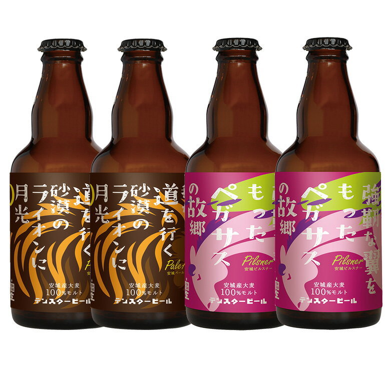 商品詳細 名称 安城産大麦使用 デンスタービール 2種4本詰め合わせセット 内 容 量 安城ペールエール330ml×2本、安城ピルスナー330ml×2本 賞味期限 発送日より60日 保存方法 要冷蔵（10℃以下） 原 材 料 【安城ペールエ...