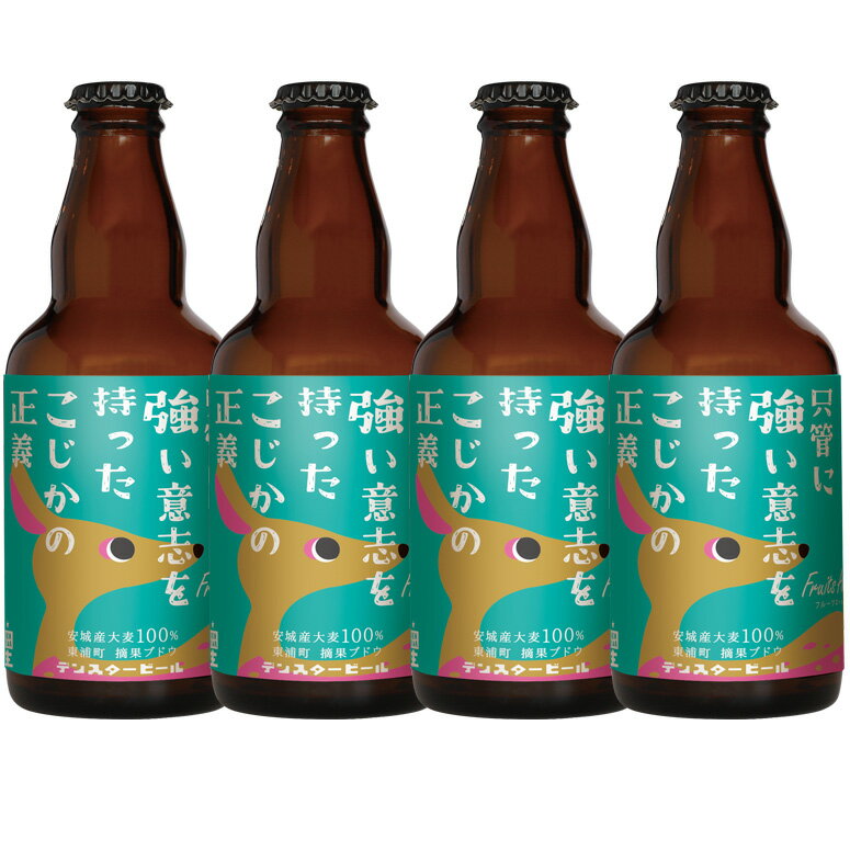 商品詳細 名称 只菅に強い意志を持ったこじかの正義（フルーツエール） 4本　お試しセット 内容量 フルーツエール330ml×4 賞味・消費期限 60日以上 保存方法 要冷蔵（10℃以下） 原材料 【フルーツエール】 麦芽〔大麦（愛知県産）〕...