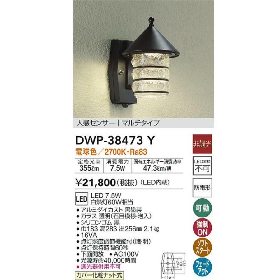 この商品は DAIKO DWP-38473Y LED屋外ブラケット JAN 4955620578902 EC ポイント 人感センサー　ON/OFFタイプI 人感センサー　ON/OFFタイプILED交換可■点灯照度調節機能付(暗・明)■点灯保...