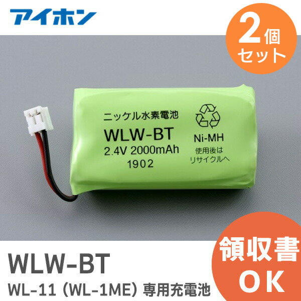 WLW-BT 【 2個セット 】【純正品】( WL-11 専用充電池) 2.4V2000mAh アイホン ( Aiphone ) ワイヤレステレビドアホンWL-11 ( WL-1ME ) 専用充電池 &nbsp; &nbsp; ワイヤレステ...