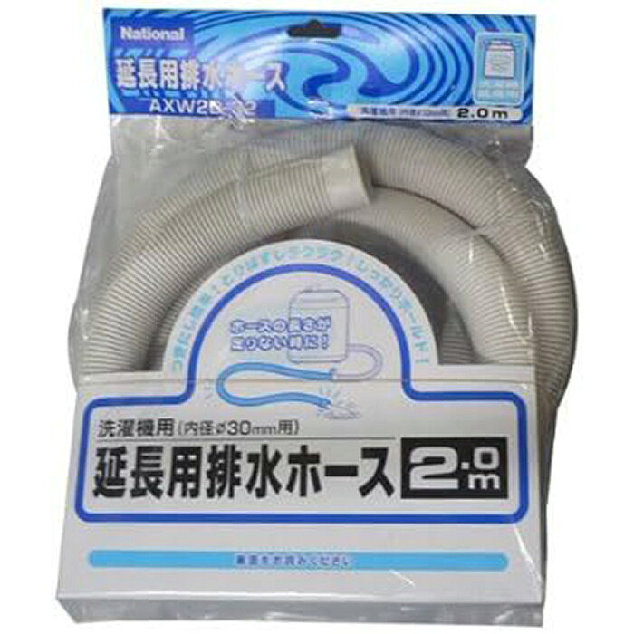 AXW2D-32 延長用排水ホース ( 2m ) 適用品番： NA-FR8900 / NA-F80A / NA-F42M8 等用 パナソニック ( Panasonic )&nbsp; &nbsp; 商品情報 商品の説明 AXW2D-32 延...