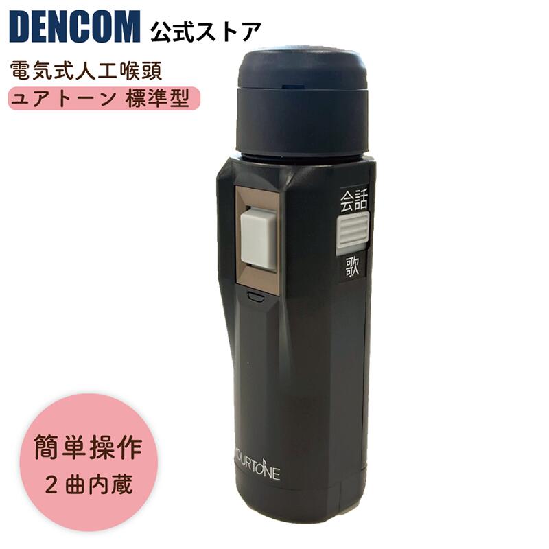 商品説明 商品名称 ユアトーン モデル名 標準型　S-2モデル メーカー DENCOM 機能 ・押しボタン式スイッチなので簡単に話すことができます ・初めて使用する方や機械操作が苦手な方におすすめです 重量 約128g(電池含む) 材質 A...