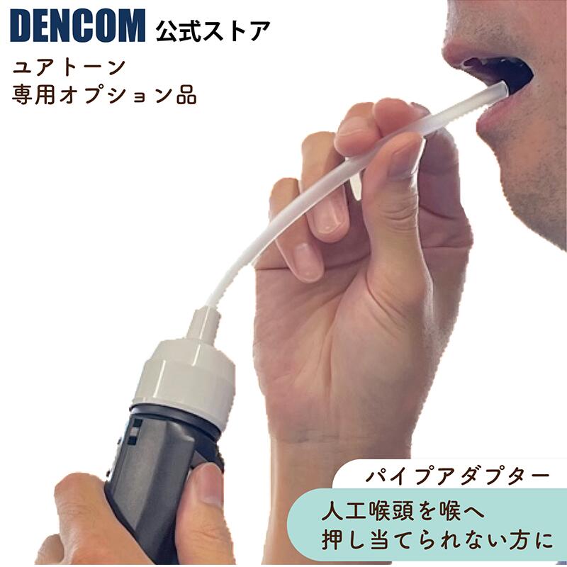 商品説明 商品名称 ユアトーン専用オプション品　パイプアダプター メーカー DENCOM 対応機種 ・ユアトーン標準型 S-1モデル/S-2モデル ・ユアトーン高機能型 G-1モデル/G-2モデル ・ユアトーン2 ゆらぎ ・ユアトーン2 U...