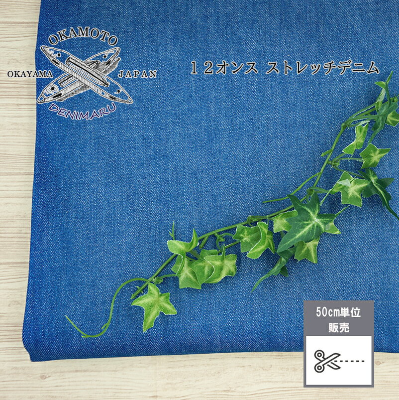 12オンスのストレッチデニムです。 しっかりと織り込まれている生地で、 洗うほどに柔らかな質感となり、ストレッチ性が増します。 スカート、パンツなどのお洋服から、カバンなど小物など、さまざまな用途に幅広く対応する生地です。 【関連ワード】 ...