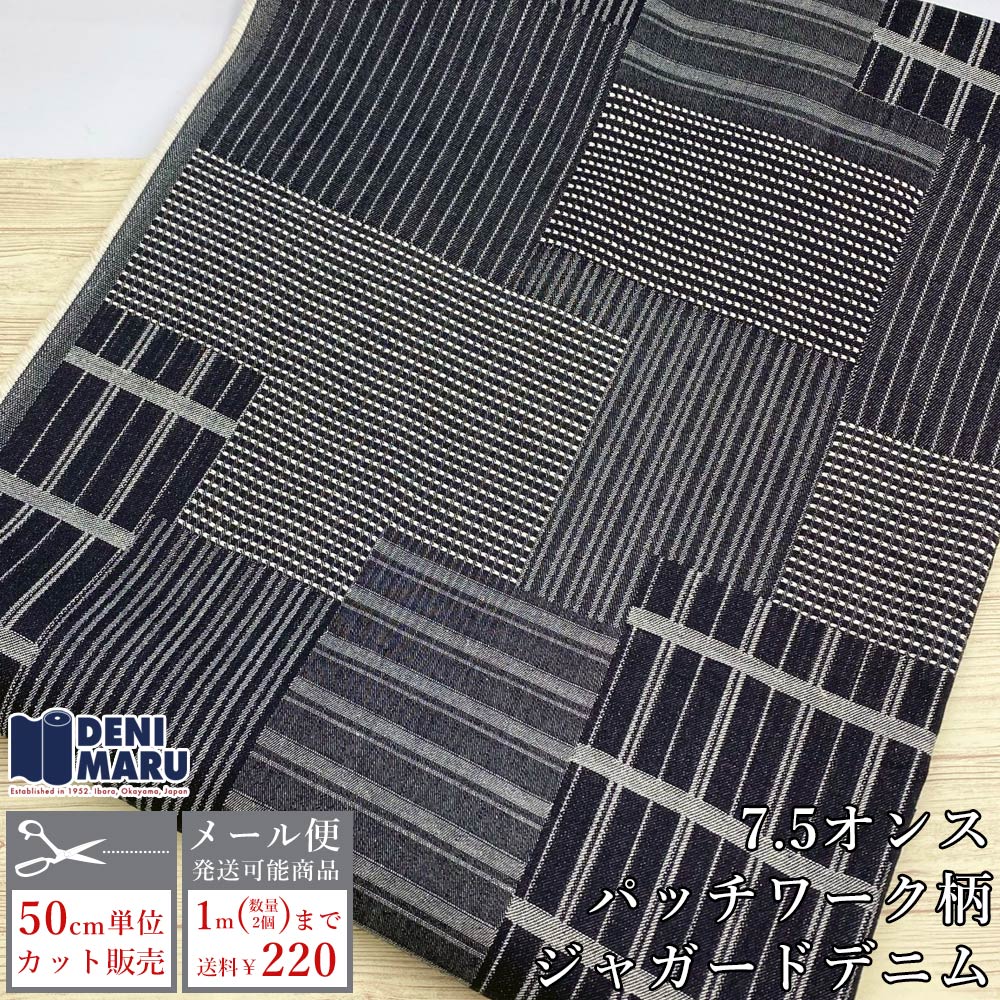 ストライプベースの柄をパッチワークにしたような総柄ジャガードデニム。 しっかりと織り込まれていて、程よいハリ感はありつつも、7.5オンスの薄手生地なので家庭用ミシンでも縫いやすいデニムです。 本物のパッチワーク生地のような繊細なジャガード織...