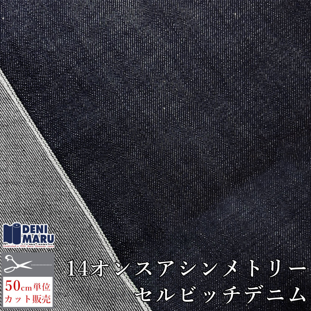 自社保有の旧式シャトル織機で織ったセルビッチデニム。 縦横7番手の太糸で織った14オンス厚さで、旧織機ならではの武骨さ、ヴィンテージさが感じられるデニム。 耳は片方が白ベースにインディゴライン耳、もう片方はインディゴ耳の珍しいアシンメトリー...