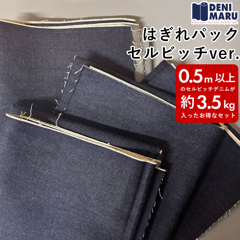セルビッチデニムのはぎれ0.5～1.5m程のカットが約3.5kgほど入っているお得なパックです。 さまざまな厚さ、カラー、生地巾、素材の生地が入っているので、小物づくりやおためしにいかがでしょうか。 【ご注文前に必ずご確認ください】 ・アウ...