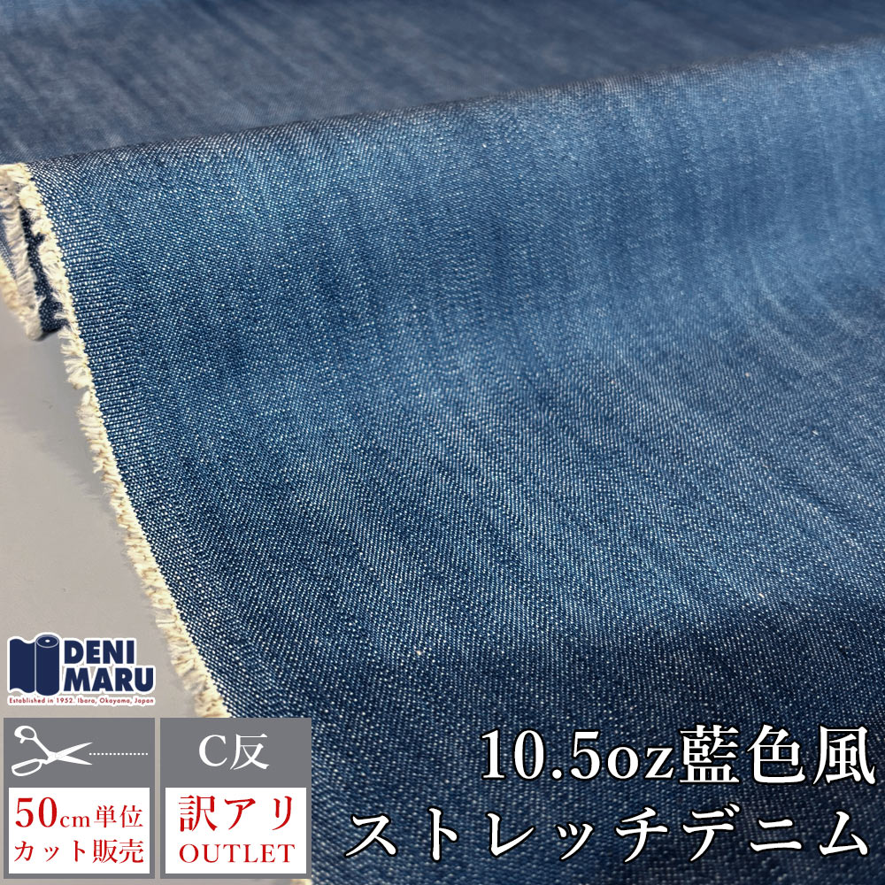 鮮やかなライトブルーのストレッチデニム。 デニム生地ならではの縦糸のムラ感が特徴的。 10.5オンスのほんのり薄手の印象の生地で、ポリウレタン混のストレッチ性のあるデニムです。 柔らかさもありますがハリ感があるので裁断もしやすく縫いやすい生...