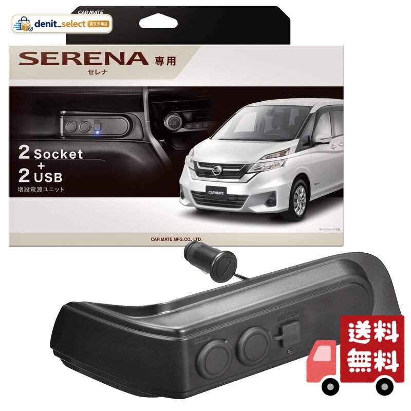 【日産セレナの内装にマッチする電源増設ユニット】(C27系、H28.8~R4.12に適合) 【USBポート搭載】USB:2ポート(合計2.4A)とカーソケット:2口(合計5A)で様々な機器の充電に対応。 【取付カンタン】純正ソケットにプラグ...