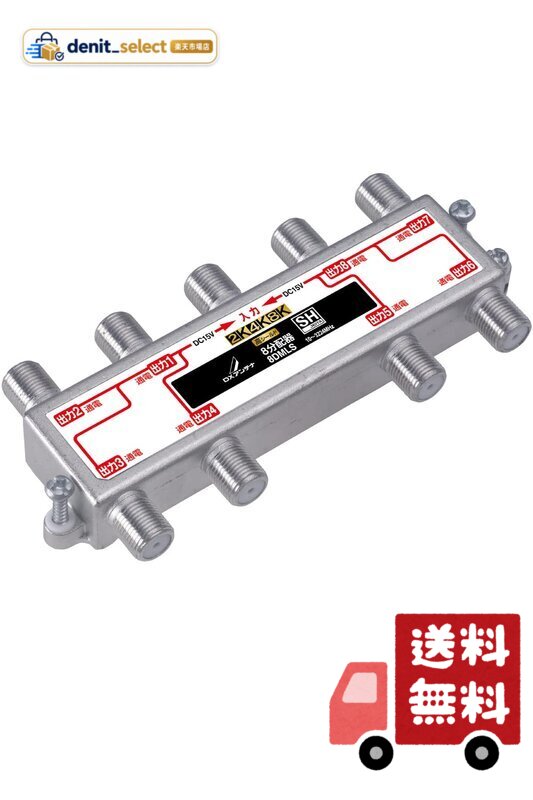詳しくは「商品の仕様」「商品の説明」をご確認ください。 全端子通電形8分配器。テレビの電波を8つに分けます。 2K4K8K(~3224MHz)に対応。従来の2K放送のテレビでも使用できます。 ダイカスト製高シールド構造。外部雑音を排除します...