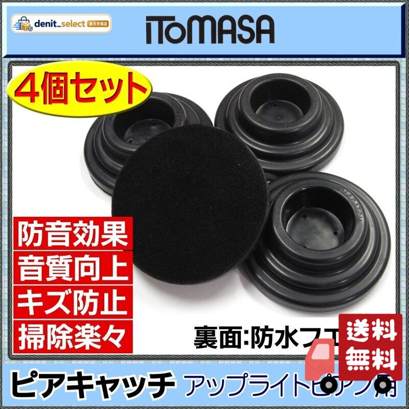 アップライトピアノ用、4個セットです 特殊ゴムの使用で階下へ伝わる振動音減衰させます。 不要共振を抑えるため、昔質向上にもなります。 底面が防水フェルト張りでフローリング床のキズ防止に 効果的で、床へのゴムの色移りがありません。 キャスター...