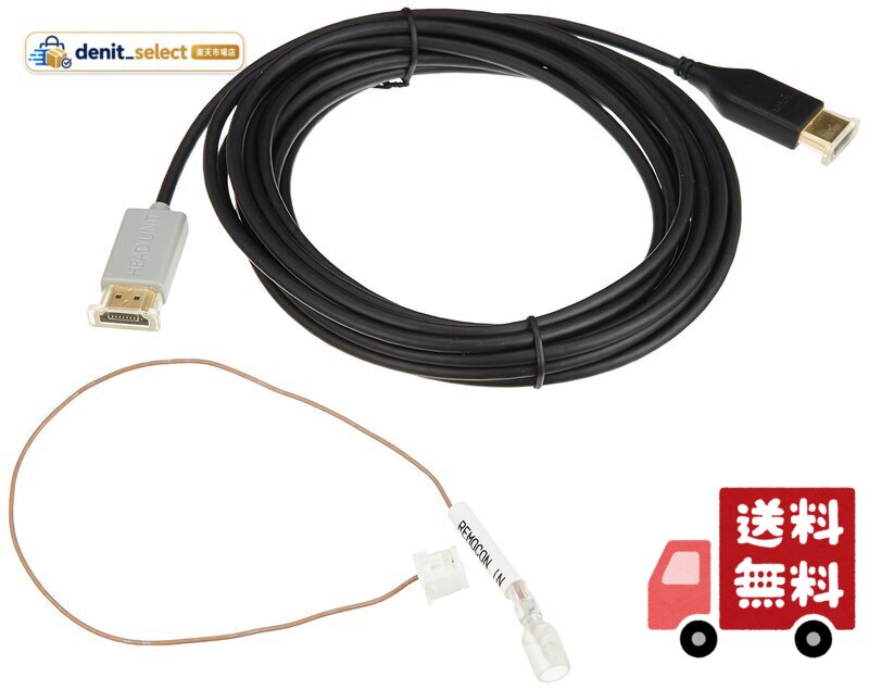 アルパイン製hdmi出力装備ナビとhdmi装備アルパイン製リアビジョンをリンクする時に使用。 付属品:HDMIケーブル リモート線 ナビゲーションとリアビジョンをダイレクトに接続する専用ケーブルです。