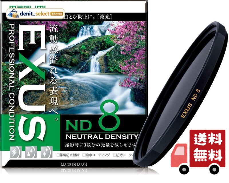 シャッタースピードを8倍遅く(光量:1/8、絞り相当:3段) スローシャッター撮影時の白トビ防止および光量をコントロール。 被写体の色彩に影響を与えることなく光量だけを減少させます。 「滝」「渓流」「海辺」などの水流を幻想的に表現することが...