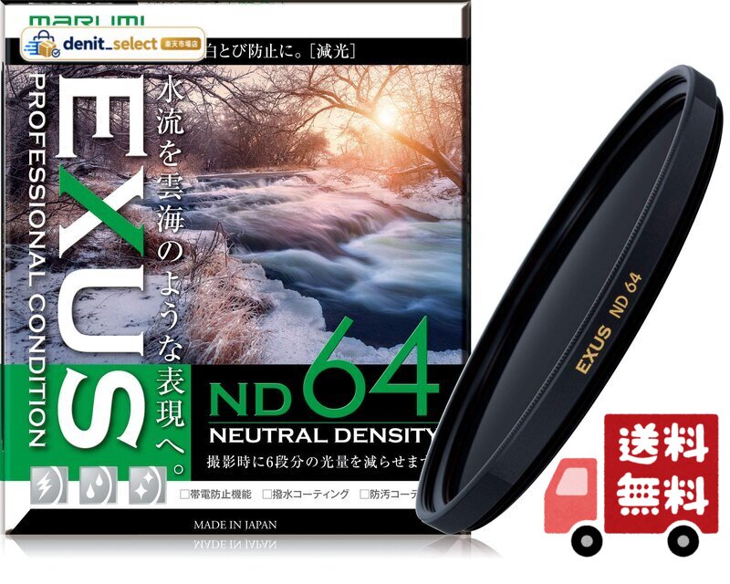 シャッタースピードを64倍遅く(光量:1/64、絞り相当:6段) スローシャッター撮影時の白トビ防止および光量をコントロール。 被写体の色彩に影響を与えることなく光量だけを減少させます。 「滝」「渓流」「海辺」などの水流を幻想的に表現するこ...