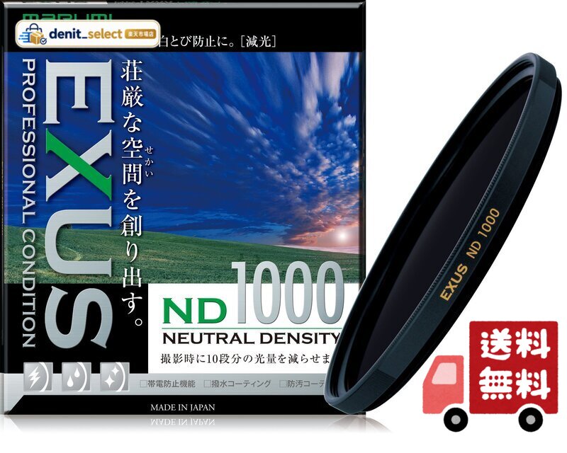 シャッタースピードを1000倍遅く(光量:1/1000、絞り相当:10段) スローシャッター撮影時の白トビ防止および光量をコントロール。 被写体の色彩に影響を与えることなく光量だけを減少させます。 「滝」「渓流」「海辺」などの水流を幻想的に...