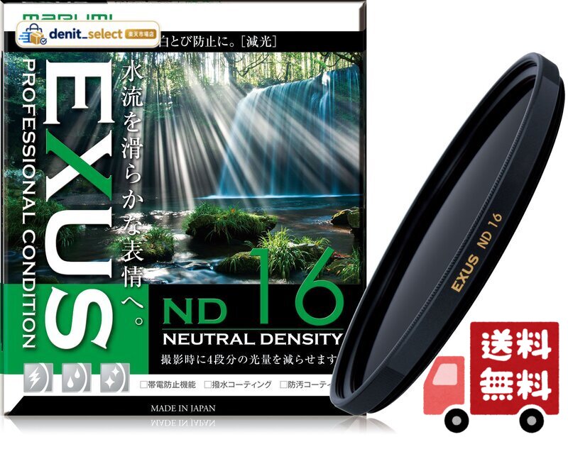 シャッタースピードを16倍遅く(光量:1/16、絞り相当:4段) スローシャッター撮影時の白トビ防止および光量をコントロール。 被写体の色彩に影響を与えることなく光量だけを減少させます。 「滝」「渓流」「海辺」などの水流を幻想的に表現するこ...