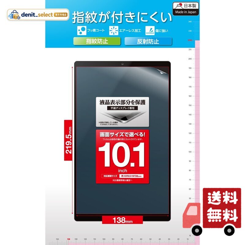 10.1インチタブレットの液晶画面を傷や汚れから守る、指紋防止タイプの反射防止フィルムです。 機種専用の液晶保護フィルムが見つからない方にも適しています。 ※必ずエレコムホームページから対応表をご確認ください。 光の映り込みを抑え、見やすい...