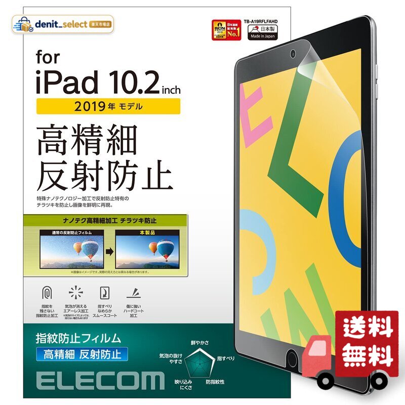 iPad 10.2 第9世代(2021年モデル) 第8世代(2020年モデル) 第7世代(2019年モデル)の液晶画面を傷や汚れから守る、指紋防止・高精細反射防止タイプの液晶保護フィルムです。 ナノテクノロジー高精細加工により光の映り込みを...