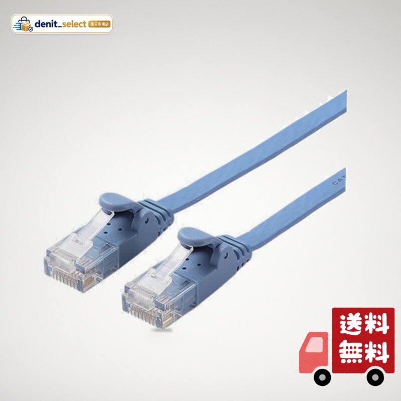 光通信に適した、1000BASE-TXに対応したCat6準拠LANケーブルのフラットタイプです。 カーペットの下やドアのすき間に配線できる薄さ約1.38mm、幅約6.4mmのフラットケーブルを採用しています。 十字介在をなくしたヨリ線仕様な...